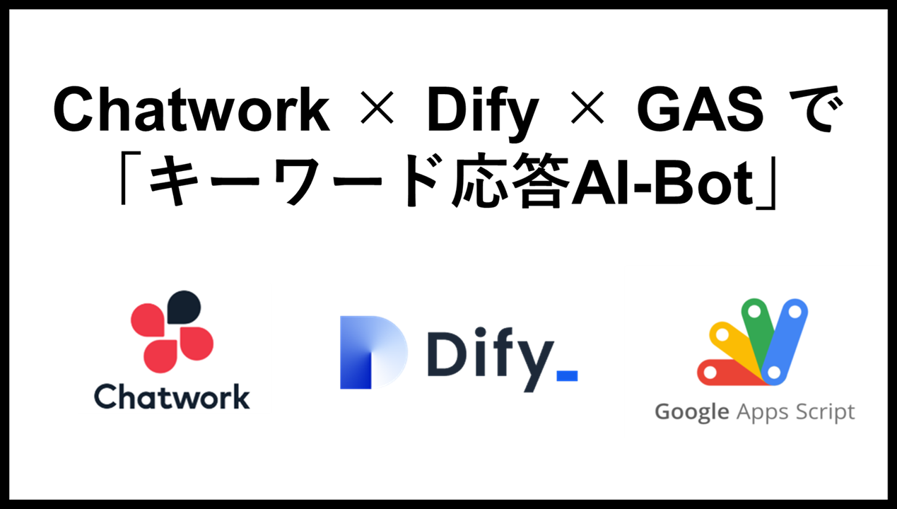 ChatWork × Dify × GAS で「キーワード応答Bot」を作る手順 - strikethrough media