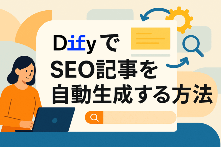 DifyでSEO記事を自動生成する方法 - strikethrough media