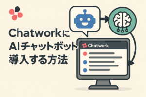 ChatworkにAIチャットボットを導入する方法｜ChatGPTと連携して業務を自動化する手順を解説 - strikethrough media